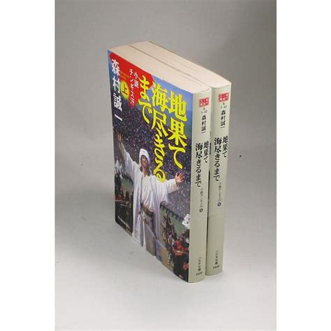 地果て海尽きるまで 小説チンギス汗 上下 森村誠一 ハルキ文庫 全巻 セット 全巻、表紙アルコール除菌済み B01436 ブックス