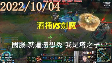 【猴哥】蘭林漢悟空：酒桶vs劍魔 國服 就這還想秀 我是塔之子（20221004p6 Youtube