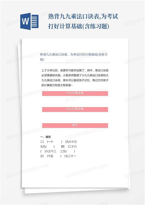 熟背九九乘法口诀表为考试打好计算基础含练习题word模板下载编号lrgajamo熊猫办公