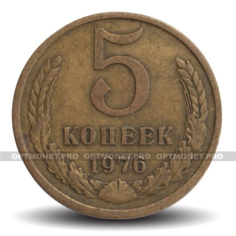 5 копеек 1976 год - СССР | OptMonet.pro