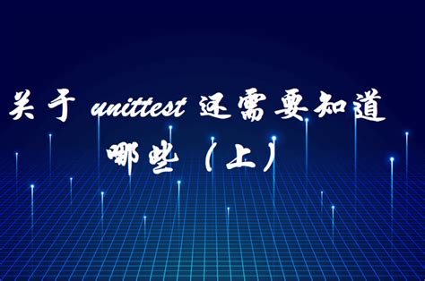 关于 Unittest 还需要知道哪些（上） 知乎