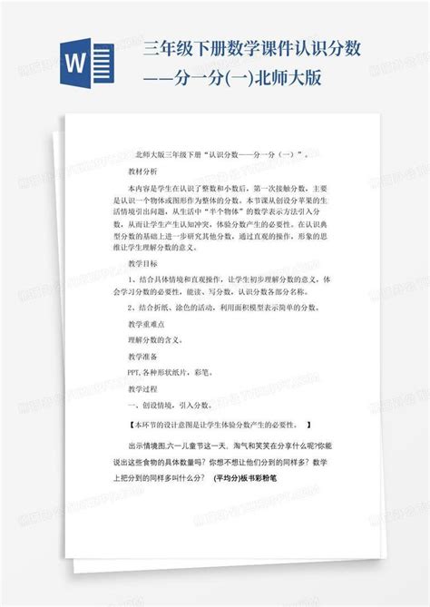 三年级下册数学课件认识分数——分一分一北师大版word模板下载编号qxrzzppx熊猫办公
