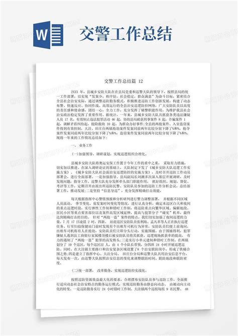 交警工作总结word模板下载编号qwwaywoz熊猫办公