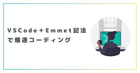 vscode＋emmet記法で爆速コーディング technote