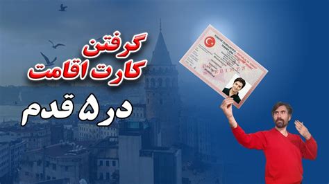 مراحل اصلی گرفتن کیملیک و اقامت ترکیه آموزش سریع گرفتن اقامت ترکیه