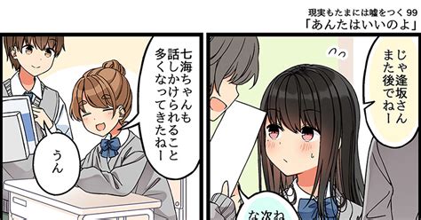 オリジナル 現実もたまには嘘をつく99「あんたはいいのよ」 にいちのマンガ 漫画 ゲーム好きの友達と色々する話 現実もたまには嘘を