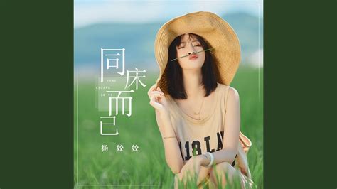 同床而已 Dj默涵版 Youtube