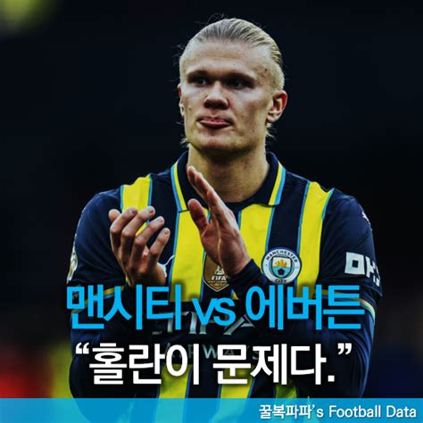 2425 Epl 18r 맨시티vs에버튼 프리뷰승부예측 경기분석 네이버 블로그