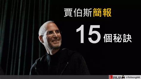 69【簡報設計】賈伯斯簡報的15個秘訣 Pdf