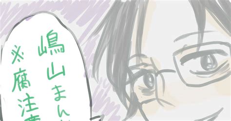 嶋山 嫉妬するしまだマート ヘイミィのマンガ 腐向けhq 嶋田誠 Pixiv