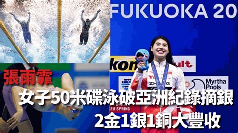 游泳世錦賽｜張雨霏50米碟泳摘銀 今屆2金1銀1銅大豐收 新冠疫情專頁