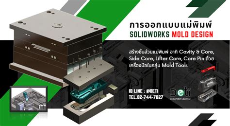 Mold design DETI Co Ltd ศนยฝกอบรม SolidWorks ใหญทสดในประเทศไทย ศนยอบรมซอฟตแวร