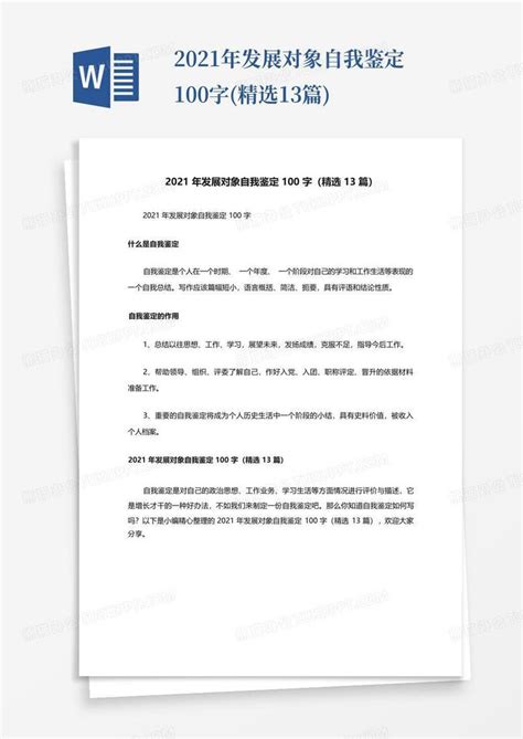 2021年发展对象自我鉴定100字 精选13篇 Word模板下载 编号qpeekaky 熊猫办公
