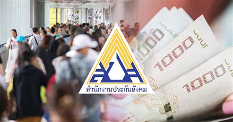 “ประกันสังคม” เปิดเฮียริ่งเงินสมทบ “ม 33” ใหม่ สูงสุด 1 150 บ