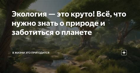 Экология — это круто Всё что нужно знать о природе и заботиться о планете Палитра Жизни Дзен