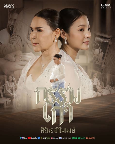 ศิริพร อำไพพงษ์ เรื่องราวของ กรรมเก่า