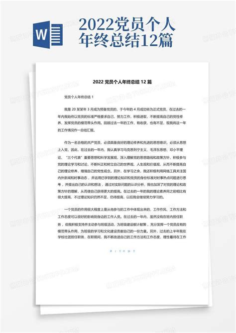 2022党员个人年终总结12篇word模板下载编号qdgpwjrp熊猫办公
