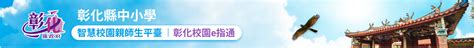 彰化縣政府教育處 校務行政系統