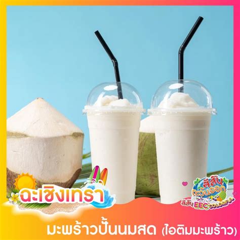 มะพร้าวปั่นนมสด