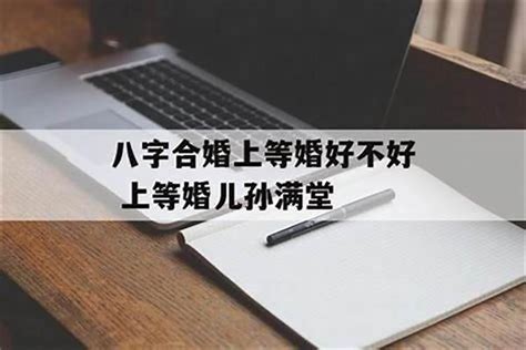 八字合婚姻会离婚吗？八字若朴堂文化