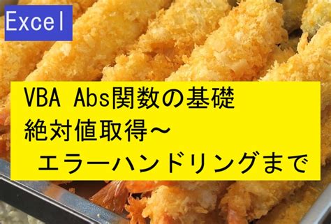 vba abs関数の基礎：絶対値取得～エラーハンドリングまで シュリンプークラブ