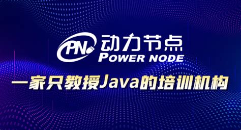 现在Java培训怎么样有什么学习建议 动力节点Java培训