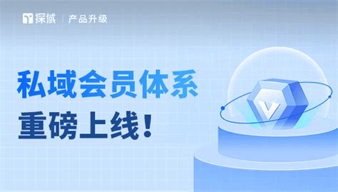 探域SCRM重磅升级私域会员体系正式上线
