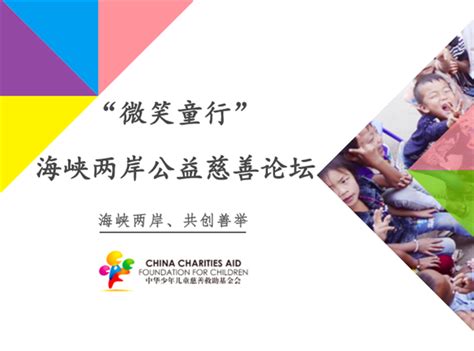 中华儿慈会“微笑童行”两岸公益慈善论坛在台北成功举行手机凤凰网
