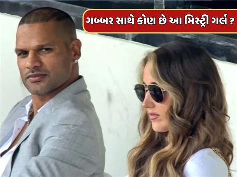 Champions Trophy 2025 Shikhar Dhawan Mystery Girl આ ગોરી મેમને