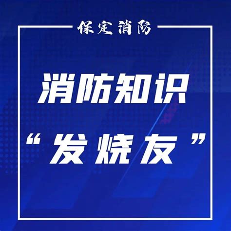 【消防知识“发烧友”】别让充电宝变成“充电爆”保定救援产品