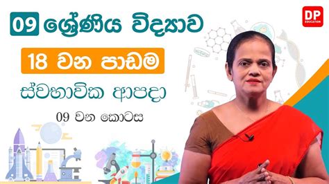 18 වන පාඩම ස්වභාවික ආපදා 09 වන කොටස 09 වන ශ්‍රේණිය විද්‍යාව Youtube