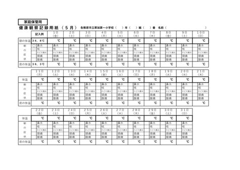 健康観察記録用紙（コロナ対応）5月版