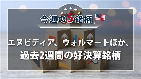アメリカ Now！今週の5銘柄｜sbi証券 投資情報メディア