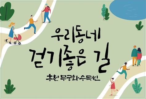 홍천군 걷기 활성화 사업 추진 함께 홍천을 걷다