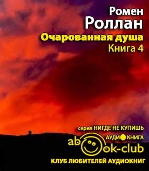 Очарованная душа 4 - слушать аудиокнигу онлайн | Роллан Ромен