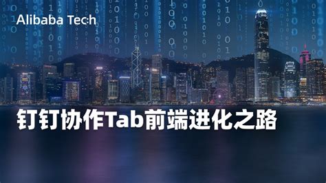 钉钉协作tab前端进化之路前端阿里技术infoq写作社区