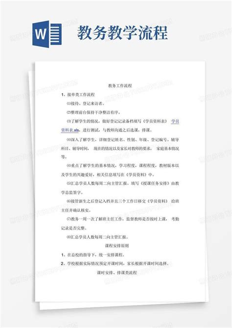 教务教学流程word模板下载 编号lzmybakm 熊猫办公