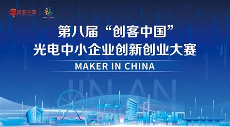 【喜讯】我司科技成果转化企业晶众光电荣获第八届“创客中国”光电中小企业创新创业大赛三等奖 上海交大知识产权管理有限公司