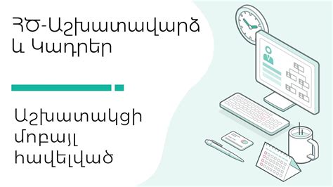 ՀԾ Աշխատավարձ և Կադրեր Աշխատակցի մոբայլ հավելված Youtube