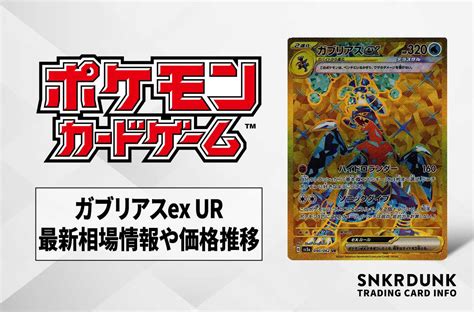 【ポケカ】ガブリアスex Urの買取価格と最新相場と値段推移【922時点】 スニーカーダンク