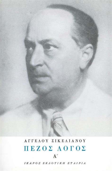 Πεζός Λόγος ΑΓΓΕΛΟΣ ΣΙΚΕΛΙΑΝΟΣ Skroutz Βιβλία