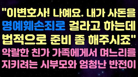 반전 사이다사연 이변호사 나예요 내가 사돈을 명예훼손죄로 걸라고 하는데 법적으로 준비 좀 해주시죠 악랄한 친가