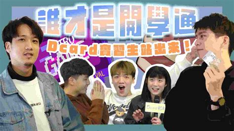 誰才是開學通🕶rio跟andrew誰才更懂年輕人🏆dcard 實習生通通站出來！！！ft 國泰世華i刷金融卡koko簽帳金融卡