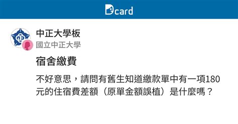 宿舍繳費 中正大學板 Dcard