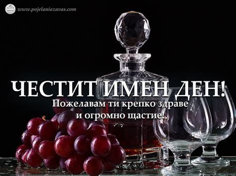 Картичка за имен ден с коняк и грозде Честит Имен Ден