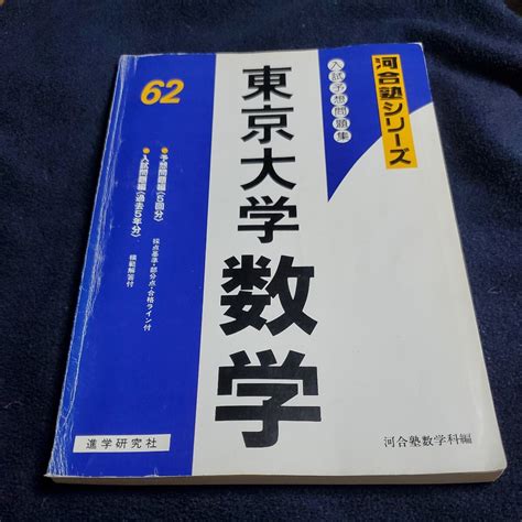 【やや傷や汚れあり】昭和62年 河合塾シリーズ 入試予想問題集 東京大学 数学 進学研究社の落札情報詳細 ヤフオク落札価格検索 オークフリー