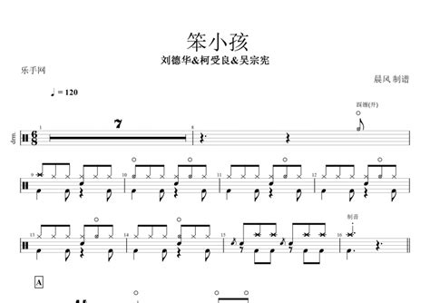 刘德华and柯受良and吴宗宪 笨小孩架子鼓谱动态鼓谱 318曲谱