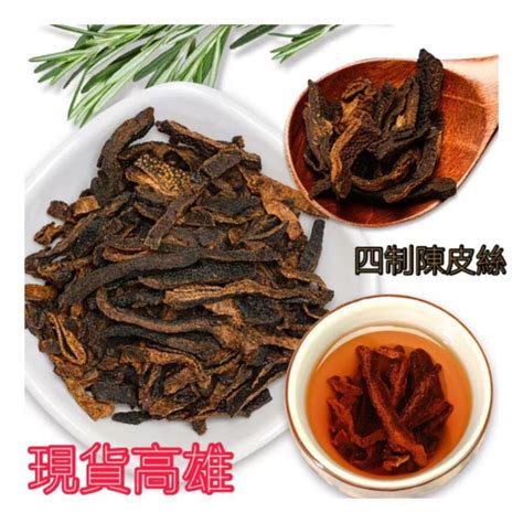 現貨高雄 四制陳皮絲250克 黑陳皮 泡茶泡水 老陳皮沖泡水煮天然無硫野生陳皮絲 合格檢驗泡茶橘皮桔子香料 蝦皮購物