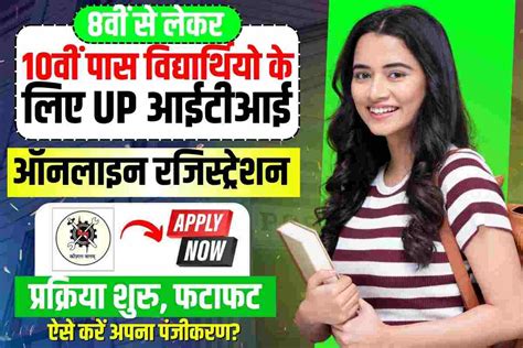 Up Iti Admission Online Form 2023 8वीं से 10वीं पास विद्यार्थियो के