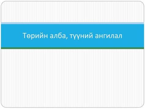 төрийн байгууламжийн хэлбэр нь Pdf